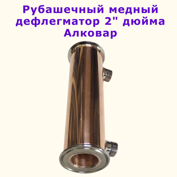 Медный рубашечный дефлегматор 20см 2" дюйма Алковар - купить с ...