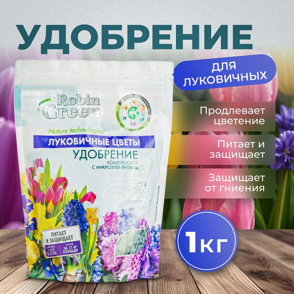 Удобрение для луковичных цветов 1 кг - купить с доставкой по выгодным ...