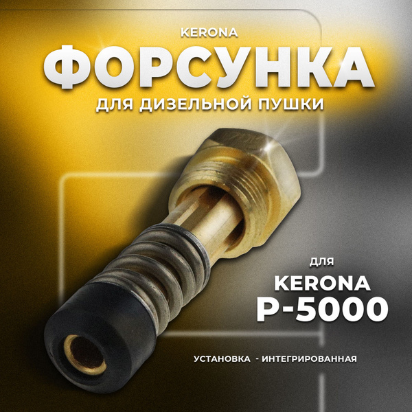 Форсунка для дизельной пушки Kerona Р-5000 (170К) - купить по выгодной ...