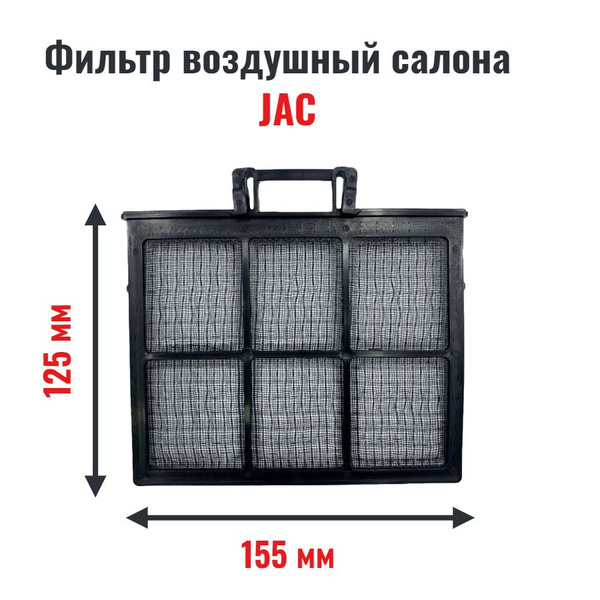 Фильтр салонный JAC ЦБ008556 - купить по выгодным ценам в интернет ...