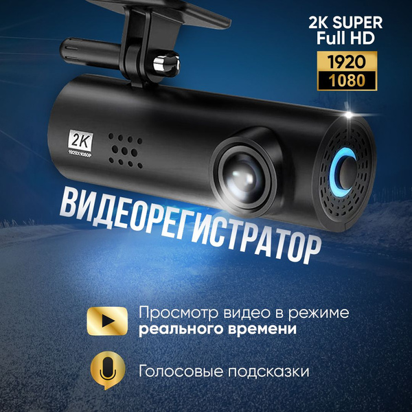 Видеорегистратор Автомобильный 2К - купить в интернет-магазине по ...