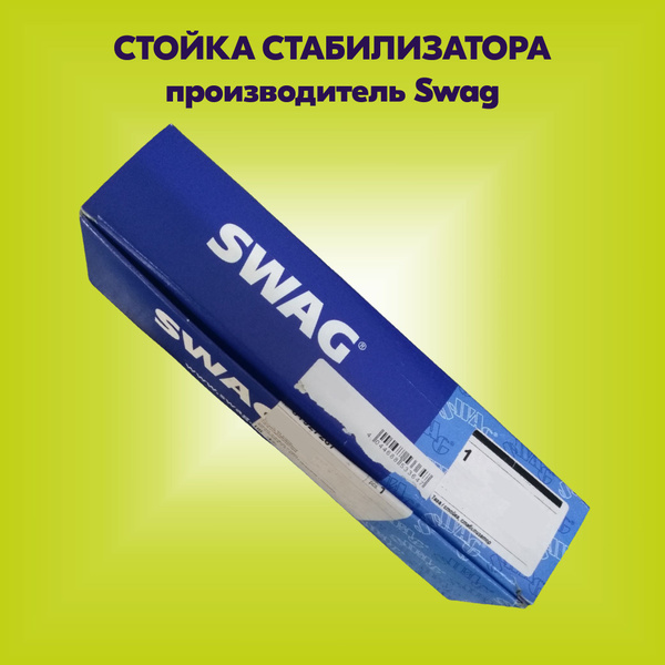 Тяга стабилизатора AUDI A3/VW GOLF IV/OCTAVIA -01 пер.подв.лев/прав ...