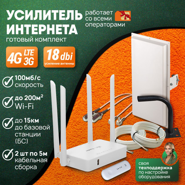Интернет на дачу полный комплект для усиления мобильного 3G 4G LTE ...