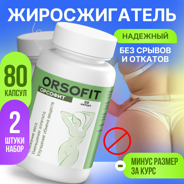 Орсофит жиросжигатель для похудения капсулы 2 шт - купить с доставкой ...