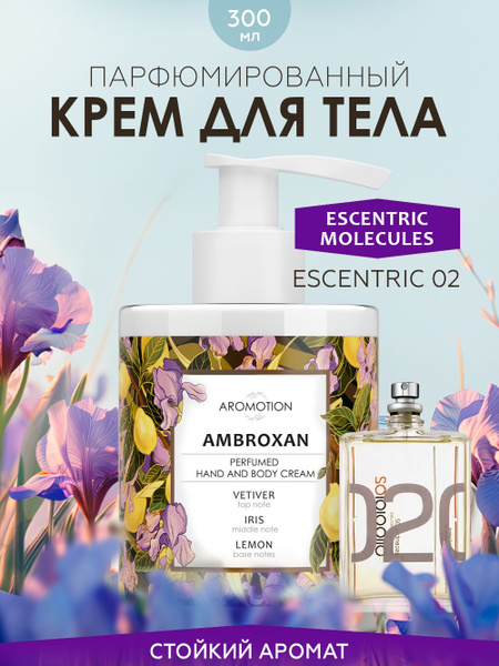 AROMOTION Парфюмированный крем для тела и рук Ambroxan, 300 мл - купить ...