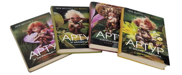 Артур и минипуты (комплект из 4 книг) | Бессон Люк - купить с доставкой ...