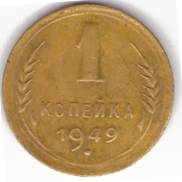 1 копейка 1949 VF купить на OZON по низкой цене (1584582998)