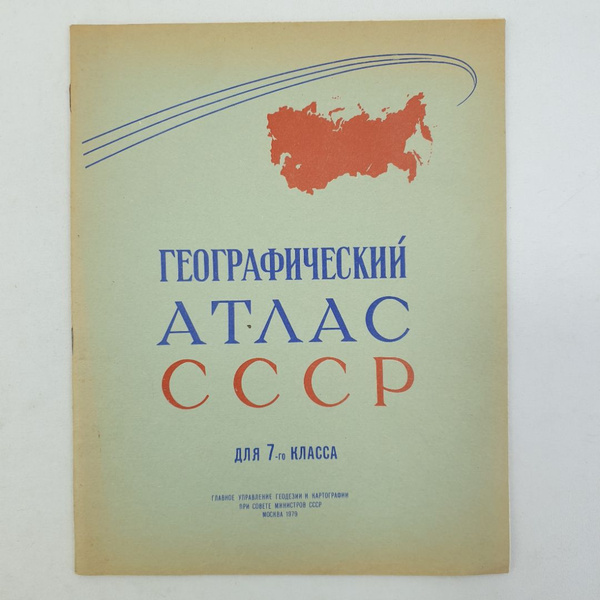 Географический атлас СССР для 7-го класса, ГУГиК при совете министров ...