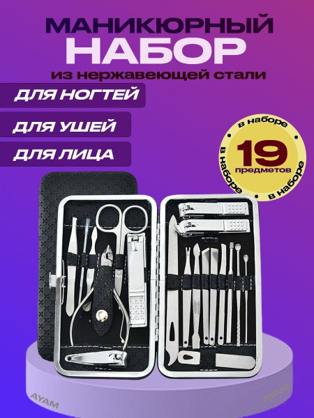 Маникюрный набор мужской, женский 19 предметов / для ухода за ногтями и ...
