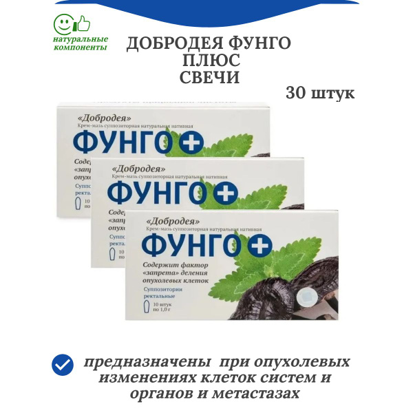 Добродея Фунго плюс свечи при опухолевых изменениях клеток и систем, 3 ...