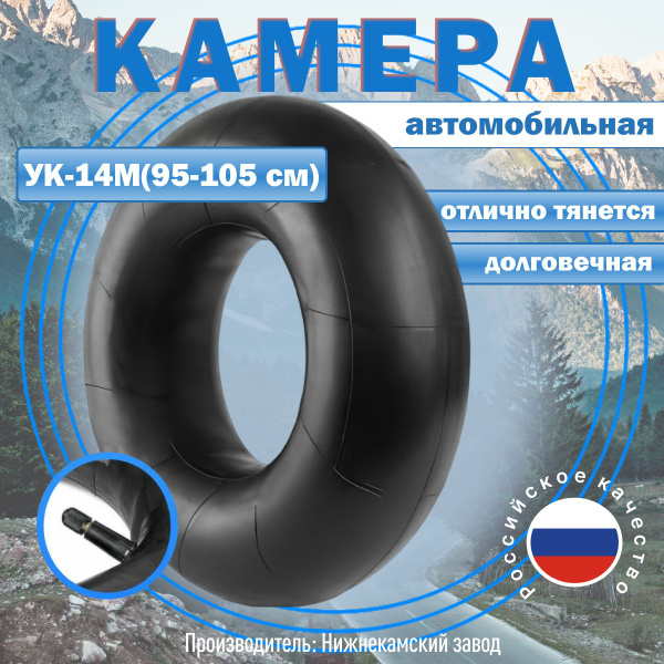 Камера для автомобиля УК-14М НИЖНЕКАМСК ,r14,R14 камера для колеса ...