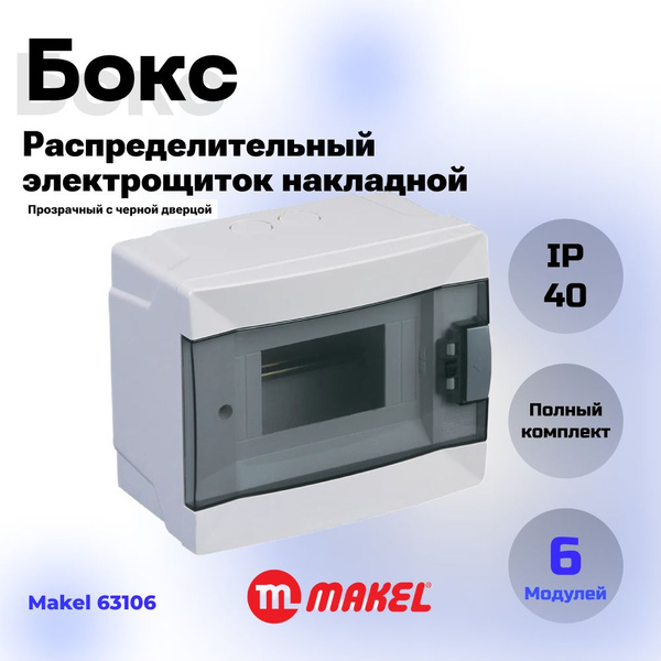 Бокс распределительный Makel (щит, шкаф, бокс электрический) наружного ...