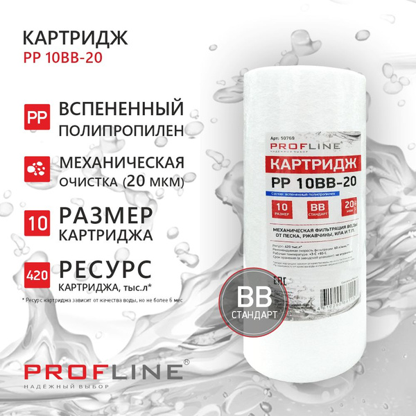 Картридж из вспененного полипропилена PROFLINE PP-10BB (20mсr) (механическая очистка) купить на ...