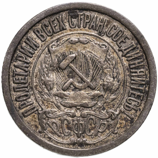 Монета 15 копеек 1923 - купить в интернет-магазине OZON с быстрой доставкой (1585960469)