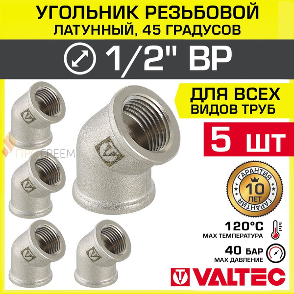 5 шт - Угольник 45 гр. 1/2" ВР VALTEC, латунный никелированный / Фитинг угловой с внутренней ...