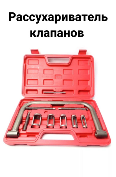 Рассухариватель клапанов струбцинный набор - купить с доставкой по ...