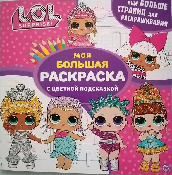 LOL surprise!: Моя большая раскраска с цветной подсказкой - купить с ...