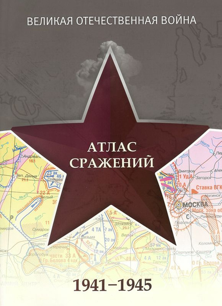 Атлас сражений Великой Отчественной войны. 1941 1945 - купить с ...