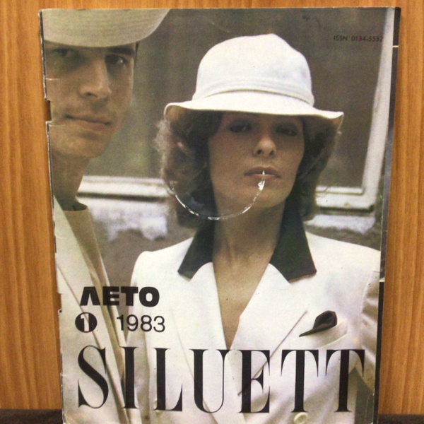 Журнал Силуэтт SILUETT Мода Лето 1983 г Арт К/16/-15.. - купить с доставкой по выгодным ценам в ...