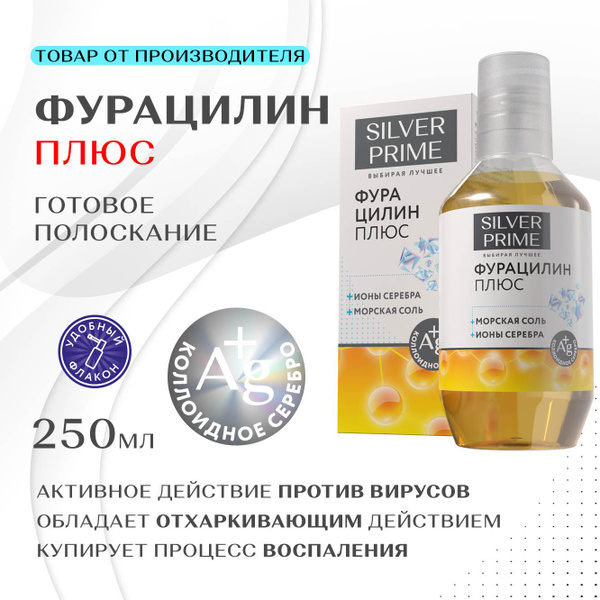 ФУРАЦИЛИН ПЛЮС коллоидное серебро и морская соль, готовое полоскание ...