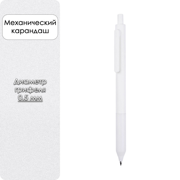 Механический карандаш, 0.5 мм (1 карандаш в упаковке) - купить с ...