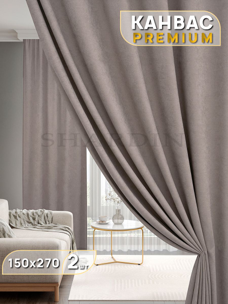 Комплект штор SHARDIN by Reber Антик , 270х300см, серо-бежевый, Канвас ...