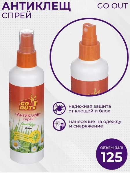 Спрей от клещей. GO OUT ! 125мл - купить с доставкой по выгодным ценам ...