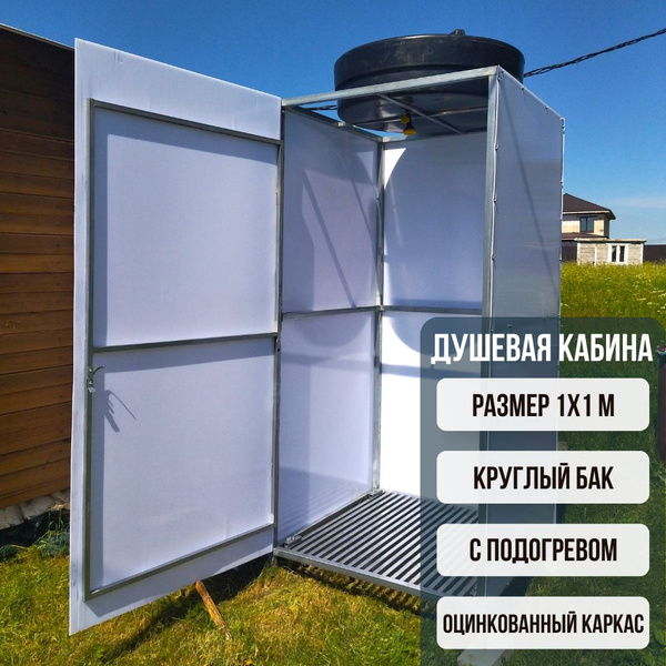 Душ садовый дачный 1х1 м, круглый бак 120 л с подогревом, оцинкованный ...