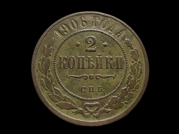 2 копейки 1906 года СПБ Николай 2ой Монета Российской Империи - купить в интернет-магазине OZON ...