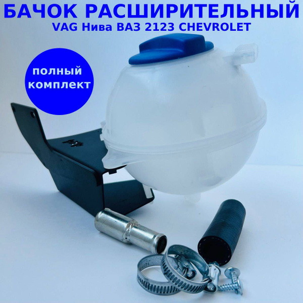 Бачок расширительный VAG с кронштейном для Нивы ВАЗ 2123 Шевроле и Нивы ...