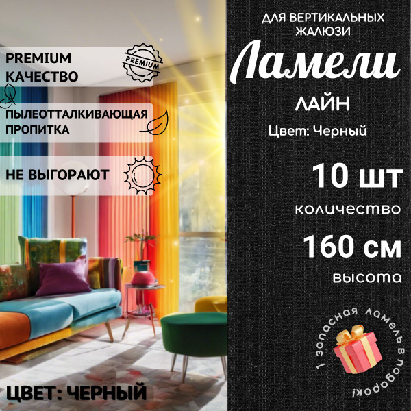 Ламели для вертикальных жалюзи Лайн черного цвета длиной 160 см 10 штук ...
