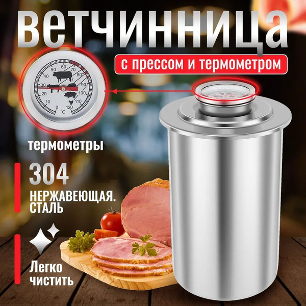 ветчинница из нержавеющей стали с термометром - купить с доставкой по ...