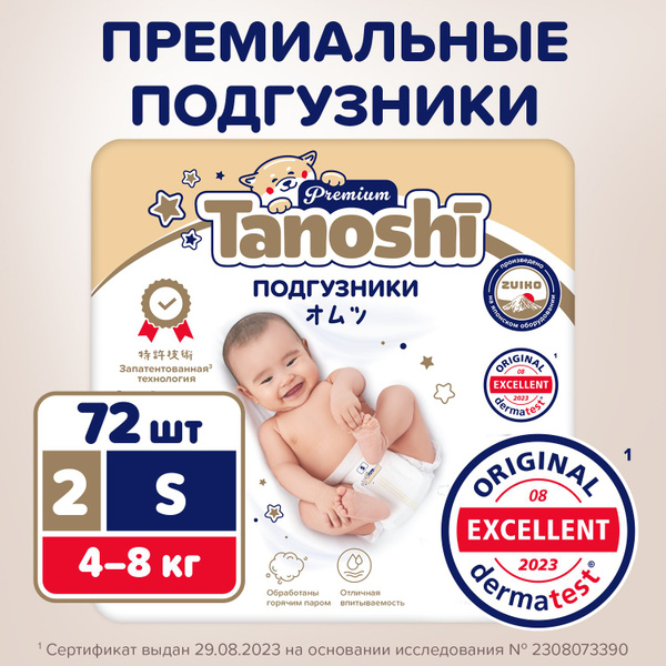 Подгузники для детей Tanoshi Premium, размер S / 2 (4-8 кг) 72 шт ...