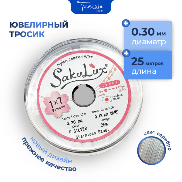 Ювелирный тросик (Ланка) FLEXY/Sakulux 0,3 мм цвет серебро 7 струн 25м ...