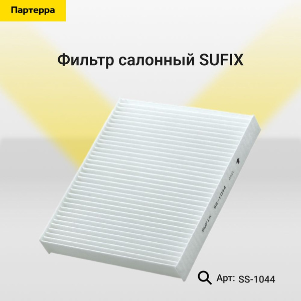 Фильтр салонный SUFIX SS-1044 купить на OZON по низкой цене (877095891)
