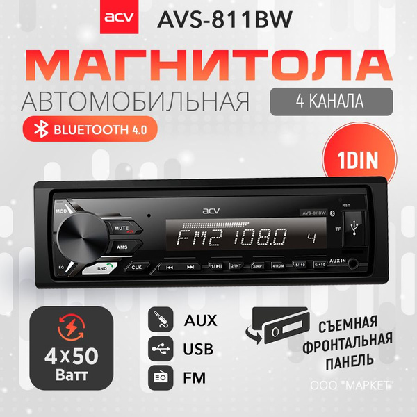Автомагнитола-USB ACV AVS-811BW (2RCA/BT/съемная панель)1 DIN - купить в интернет-магазине OZON ...