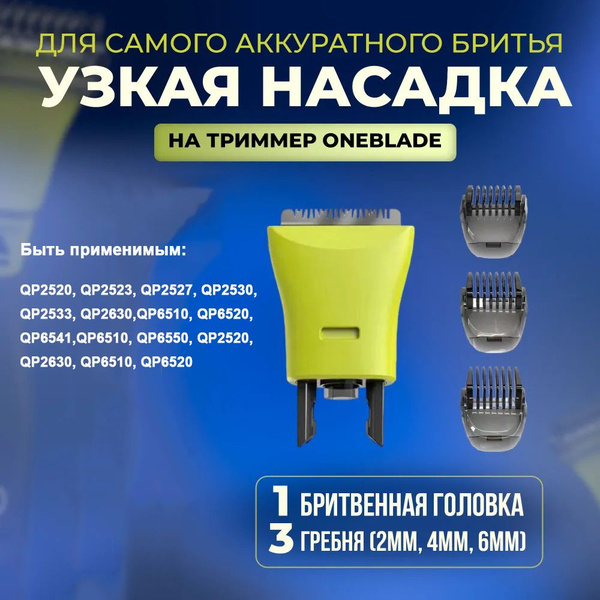 Узкая насадка для триммера Philips one blade / Насадка для Oneblade ...