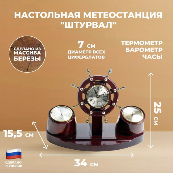Барометр Настольная метеостанция "Штурвал" (часы, термометр) купить по ...