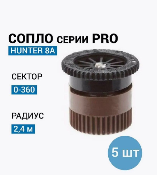 Сопло форсунка для полива Hunter 8-A 0-360 5шт - купить с доставкой по ...