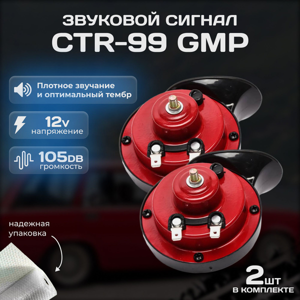 Звуковой сигнал автомобильный GMP, двухрожковый автомобильный сигнал ...