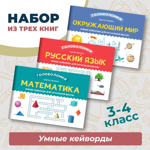 Комплект из 3 книг: Математика русский язык и окружающий мир для 3-4 ...