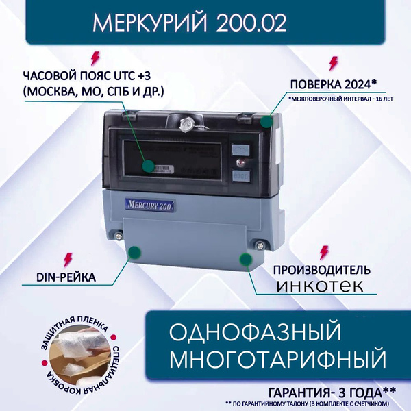 Счетчик электроэнергии Инкотекс Меркурий 200.02 230В, 5(60)А ...