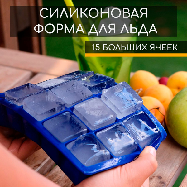 Форма для льда, 15 яч, 1 шт купить на OZON по низкой цене (1784790618)