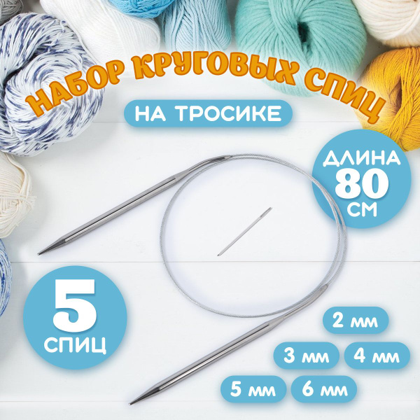 Спицы для вязания круговые, на тросике. Набор круговых спиц 5 шт ...