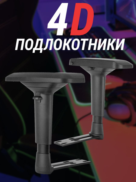 4D подлокотники для игрового кресла - купить с доставкой по выгодным ...