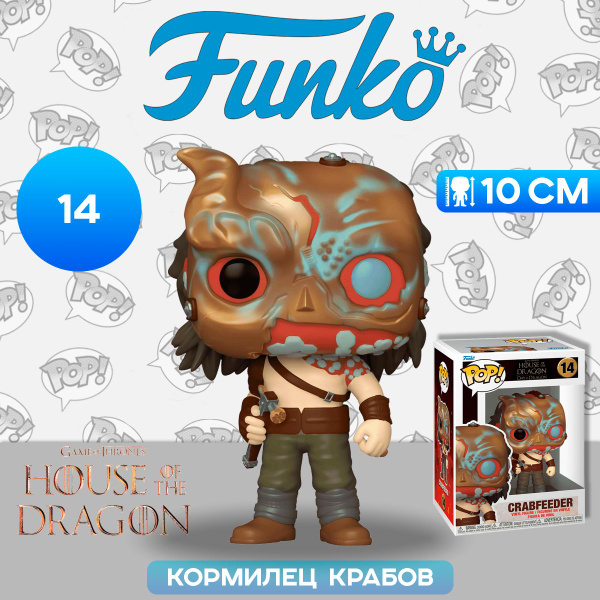 Фигурка Funko POP! TV HOTD S2 Crabfeeder (14) 76473 / Фигурка Фанко ПОП ...