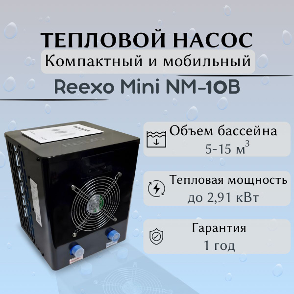 Тепловой насос Reexo Mini NM-10B, 2.91 кВт тепла, 220 В (для бассейнов 5-15 м3), чёрный - купить ...