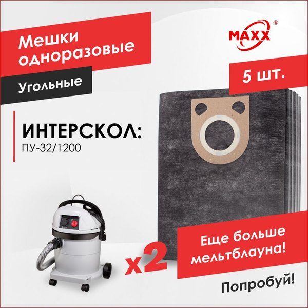 Мешки для пылесоса ИНТЕРСКОЛ ПУ-32/1200 (5 шт) - купить с доставкой по ...