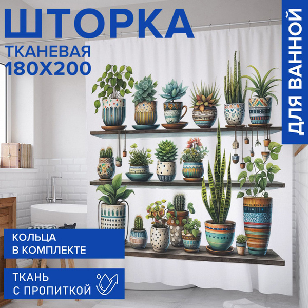 Штора для ванной 200x180 см JoyArty элементы, искусство, фигуры, цветы, листья, горшки, сова ...