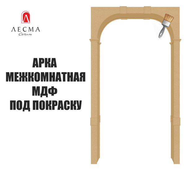 Арка межкомнатная Милано, Лесма Стиль, МДФ 750-1400*290*2200 - купить с ...